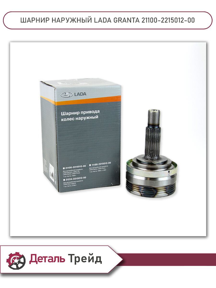 Шарнир наружный (без ABS) LADA для а/м ВАЗ 2108-99, 2113-15, 2110-12, Kalina, Priora, Granta, 21100-2215012-00