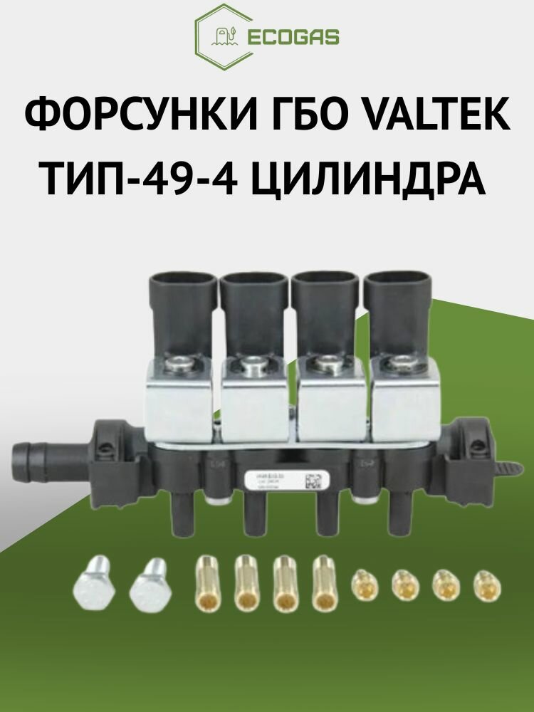 Форсунки ГБО VALTEK тип-49-4 цилиндра (оригинал)