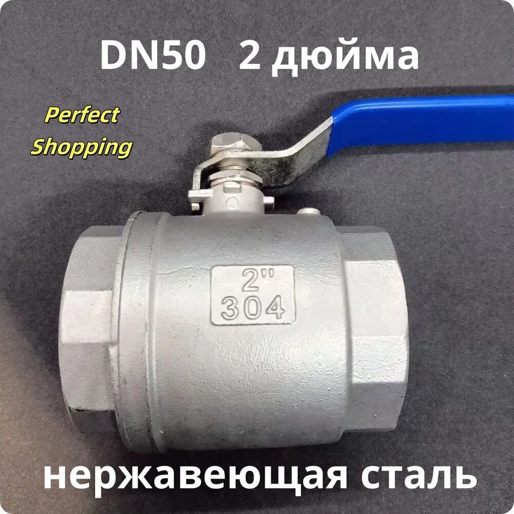 2" DN50 кран шаровой, нержавеющая сталь