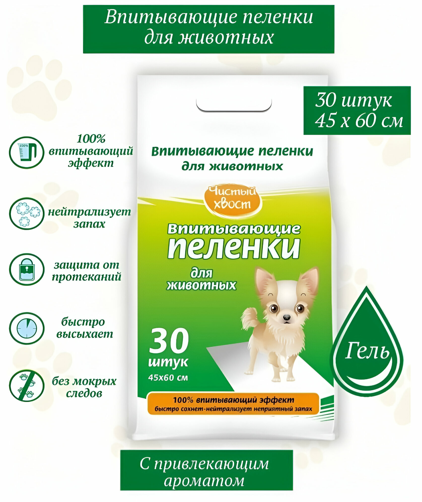 Пелёнки для собак Чистый Хвост впитывающие, 60x60 см, 30 штук, белые