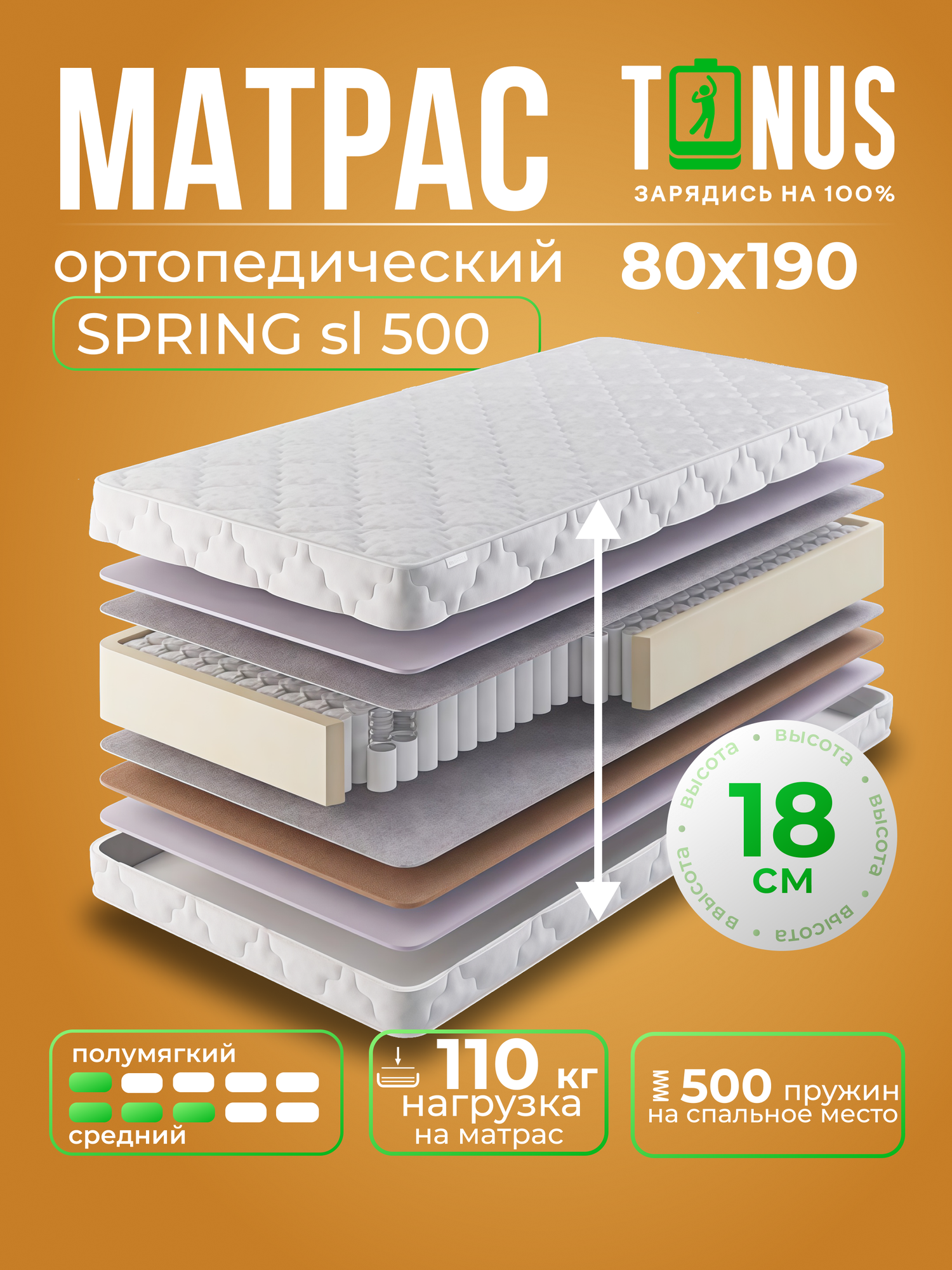 Ортопедический Матрас 80х190 Пружинный Tonus Spring sl 500, Независимые пружины