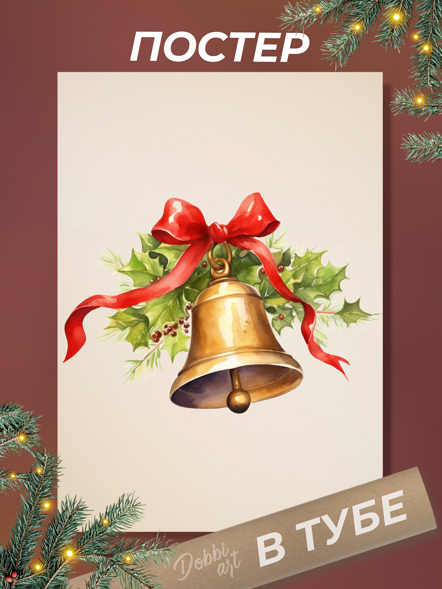 Постер Рождество 60х80 см без рамы/ Новый год, рождественский плакат для интерьера, минимализм