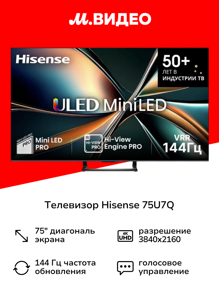 Телевизор Hisense 75U7Q