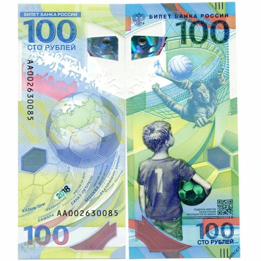100 рублей 2018 серия АА Чемпионат Мира по Футболу
