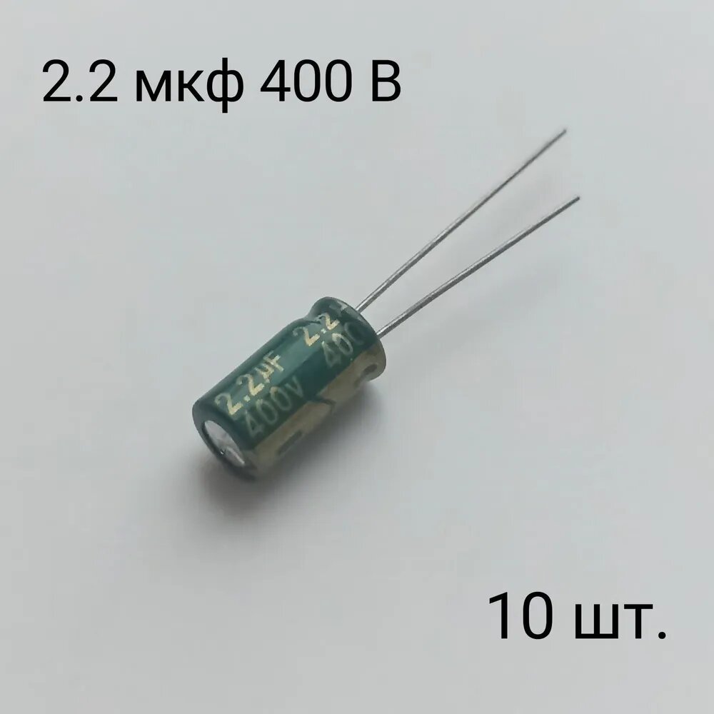 Конденсатор электролитический 400В-2.2мкФ (2.2uF-400V, LowESR, -40+105C), 10 штук