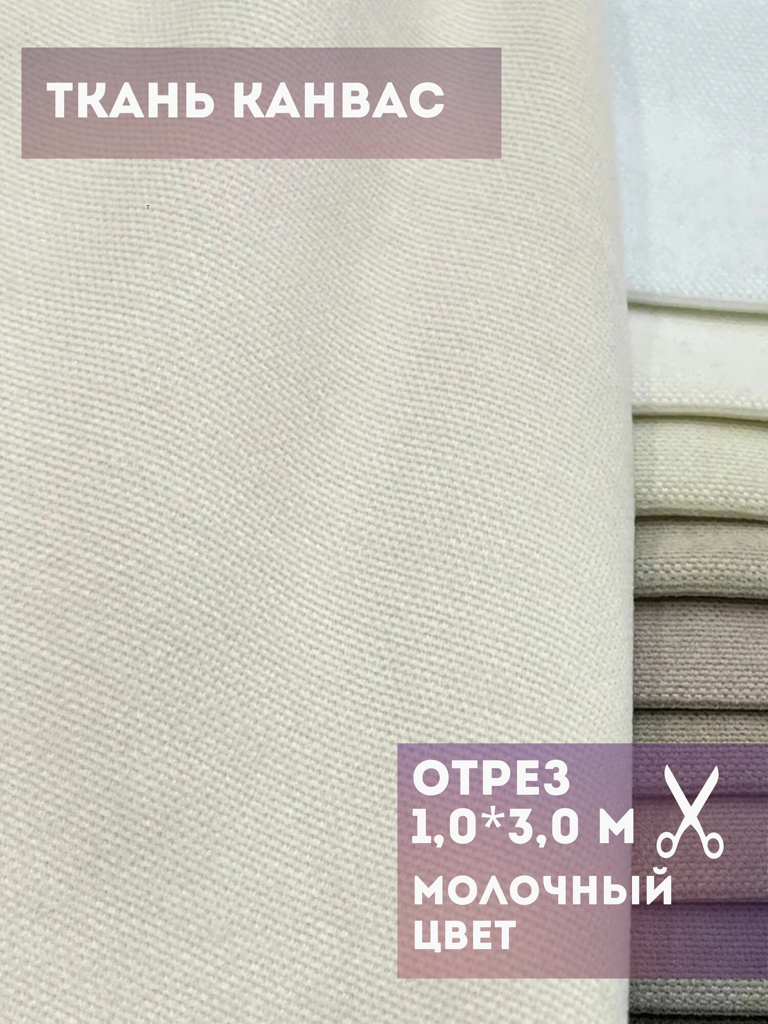 Ткань Канвас отрез 100*300 см, кремово-молочный