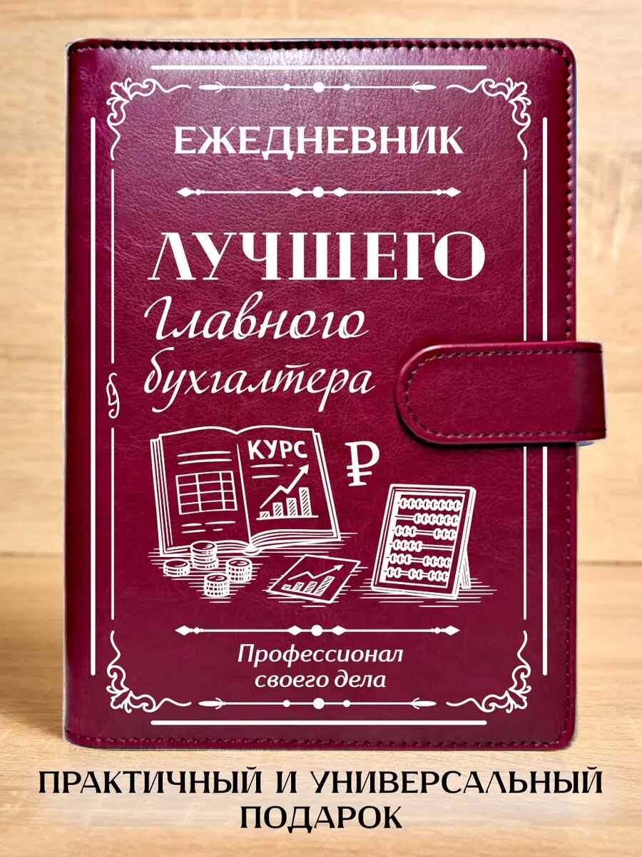 Ежедневник Лучшего главного бухгалтера, на кольцах, А5