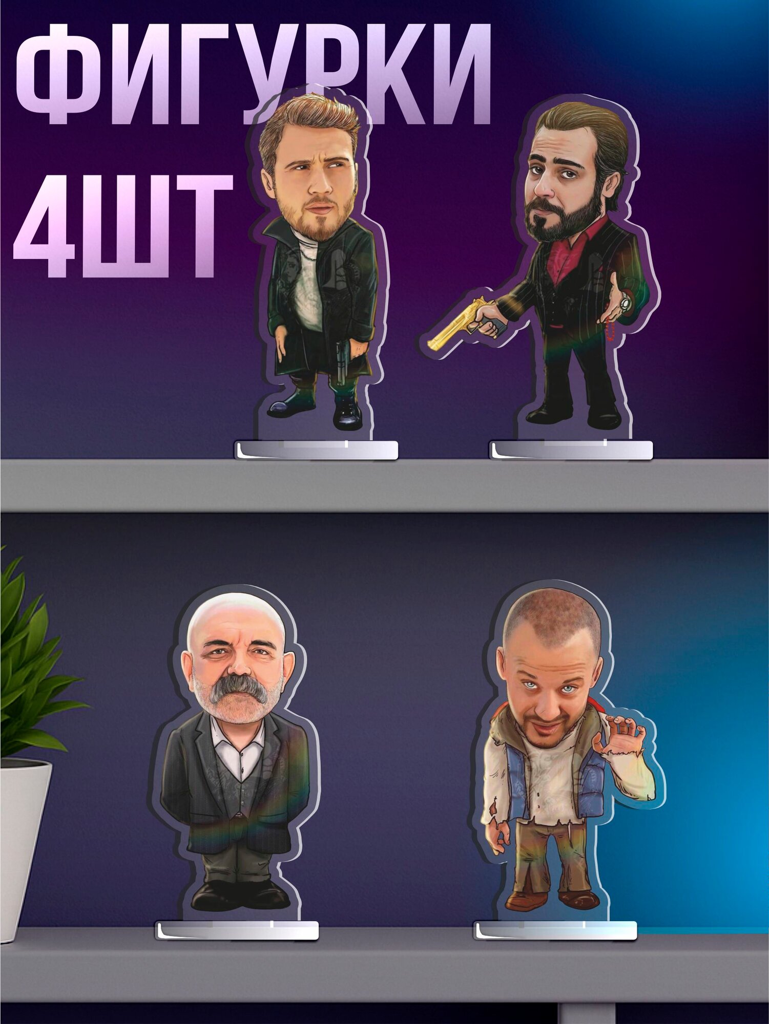 Акриловые фигурки набор Чукур Турецкий сериал