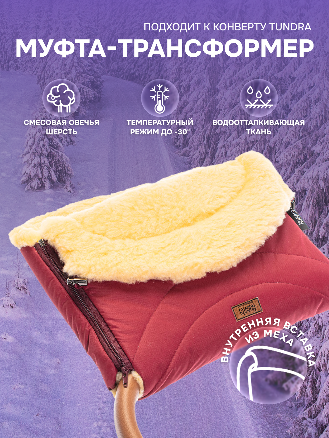 Муфта меховая для коляски Nuovita Tundra Pesco (Bordo/Бордовый)