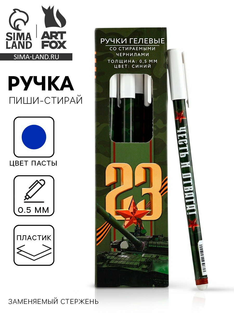 Ручка пиши-стирай, пластик, с колпачком, синяя паста, гелевая 0.5 мм "23 февраля", 12 шт.