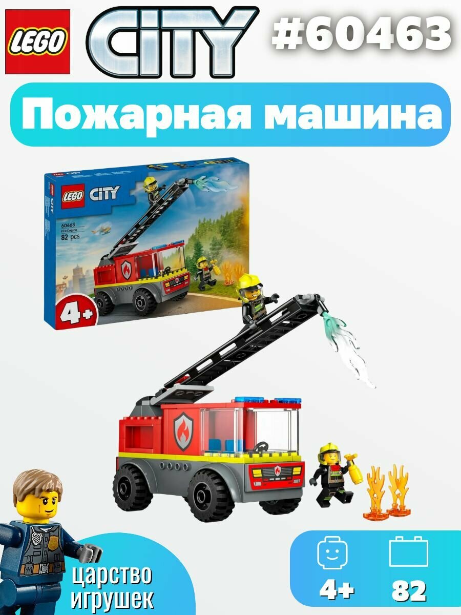 Конструктор LEGO CITY Пожарная машина с лестницей, 82 детали, 60463