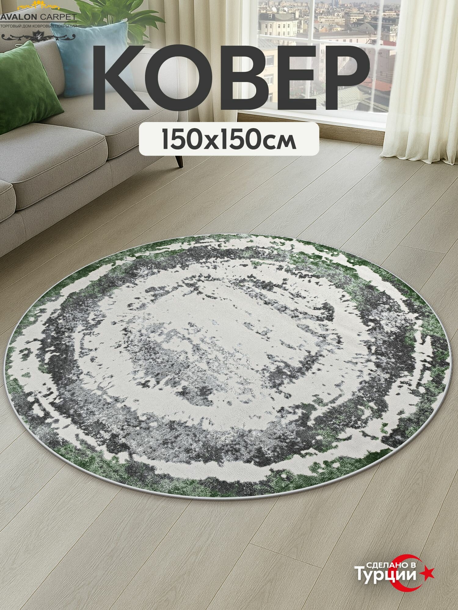 Ковер AVALON CARPET на пол с ворсом 150х150 Турецкий круглый, в комнату, гостиную, в спальню