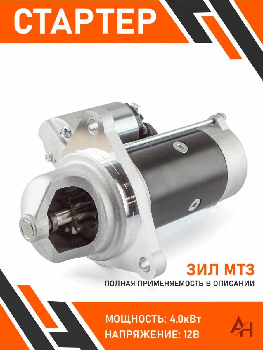 Стартер Зил Бычок Мтз 12В/4кВт редукторный дв.243,245,264 (ан. 9-142-780) (АТЭ-1) прамо 2402.3708 Р