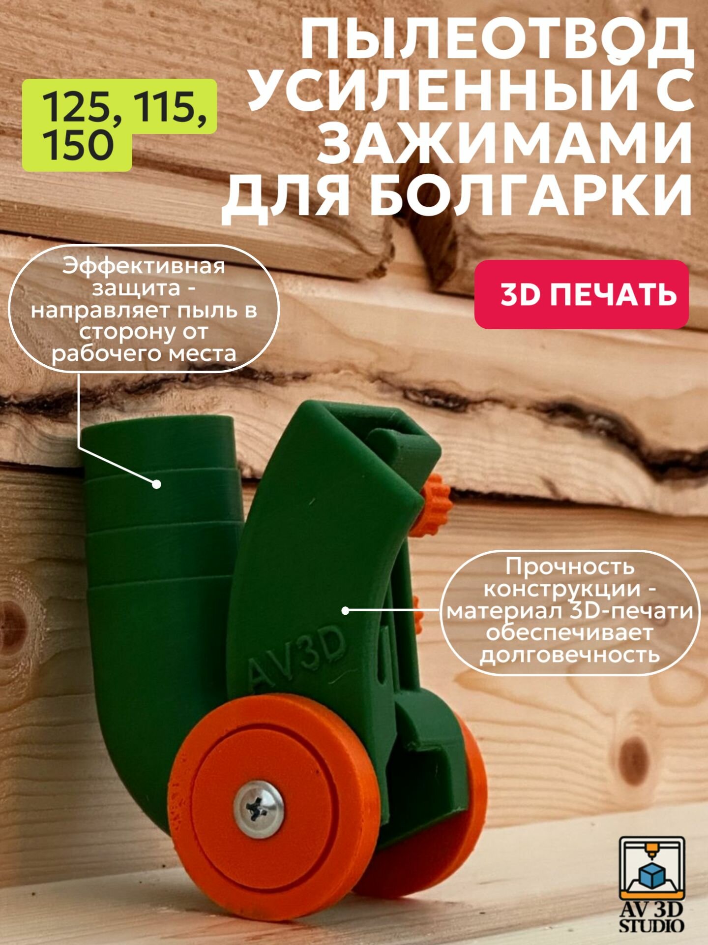 Пылеотвод для болгарки УШМ 125, 115, 150, с зажимами. Пылеуловитель усиленный. Насадка для сбора пыли.