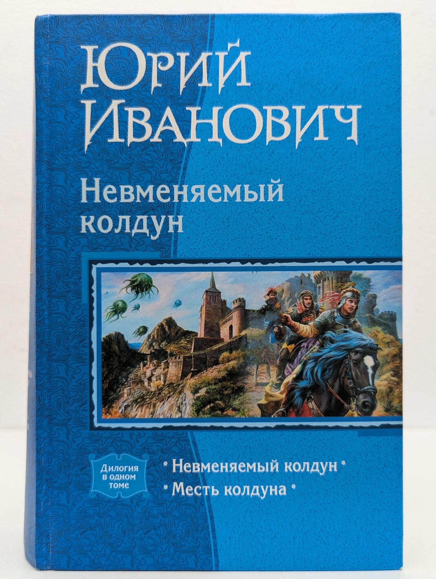 Невменяемый колдун Иванович Юрий 2010