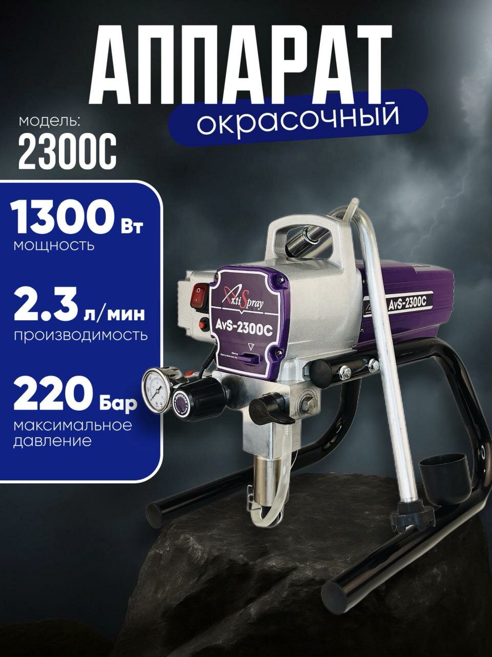 Аппарат окрасочный безвоздушный AktiSpray AvS-2300C, комплект (2,3 л/мин, 220 бар, 1300 Вт, 220 В, 50 Гц)