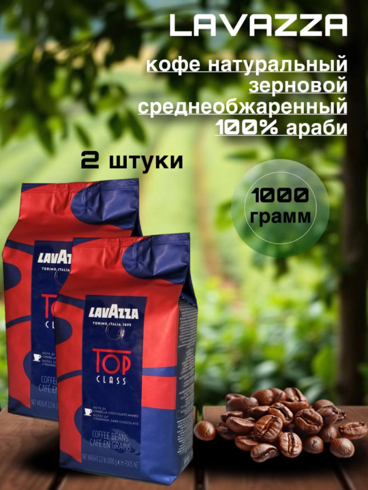 Кофе в зернах Lavazza Top Class 1 кг 2 штуки