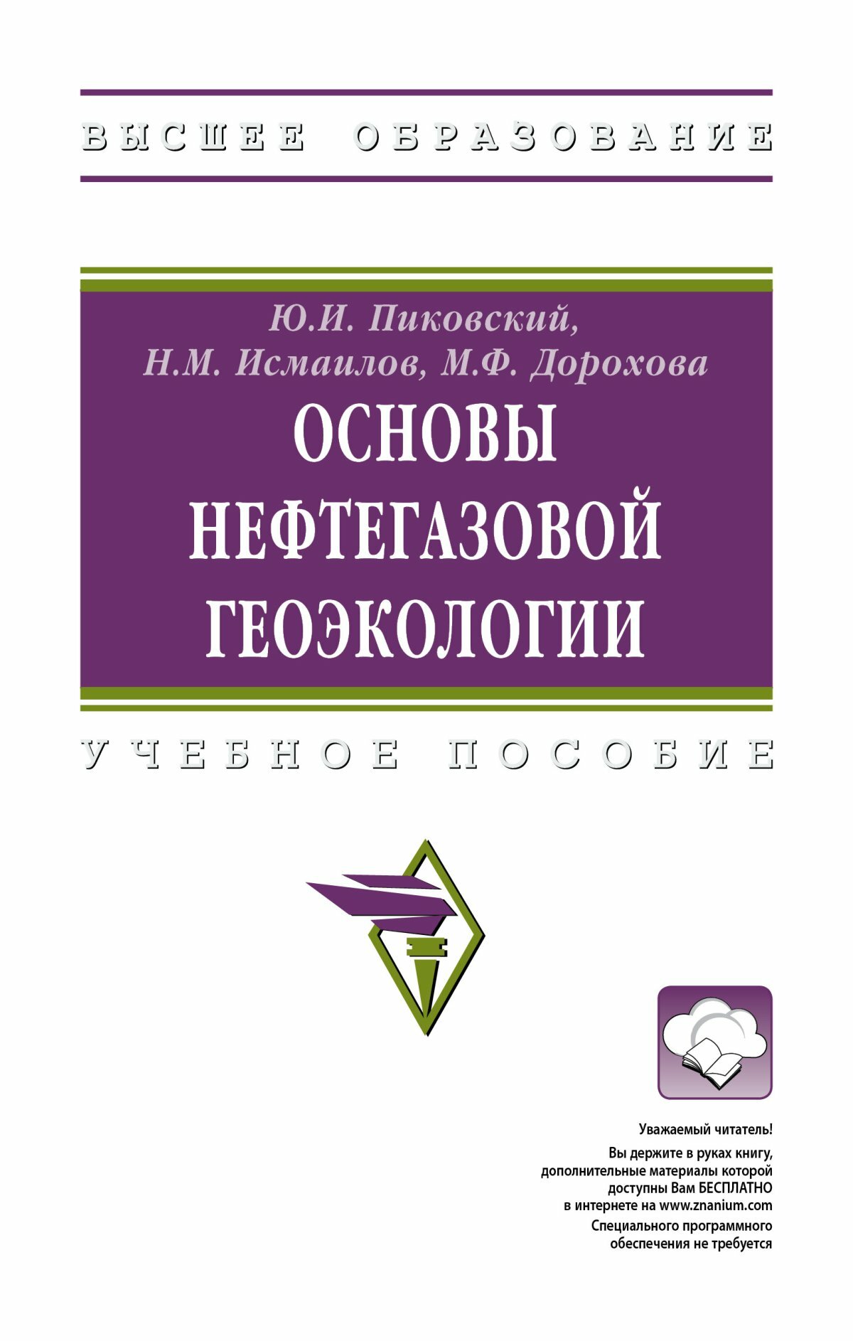 Основы нефтегазовой геоэкологии. Пиковский Ю. И, Исмаилов Н. М, Дорохова М. Ф, - 2-е изд, перераб. и доп. Учебное пособие. Высшее образование. 2027г, 414с.