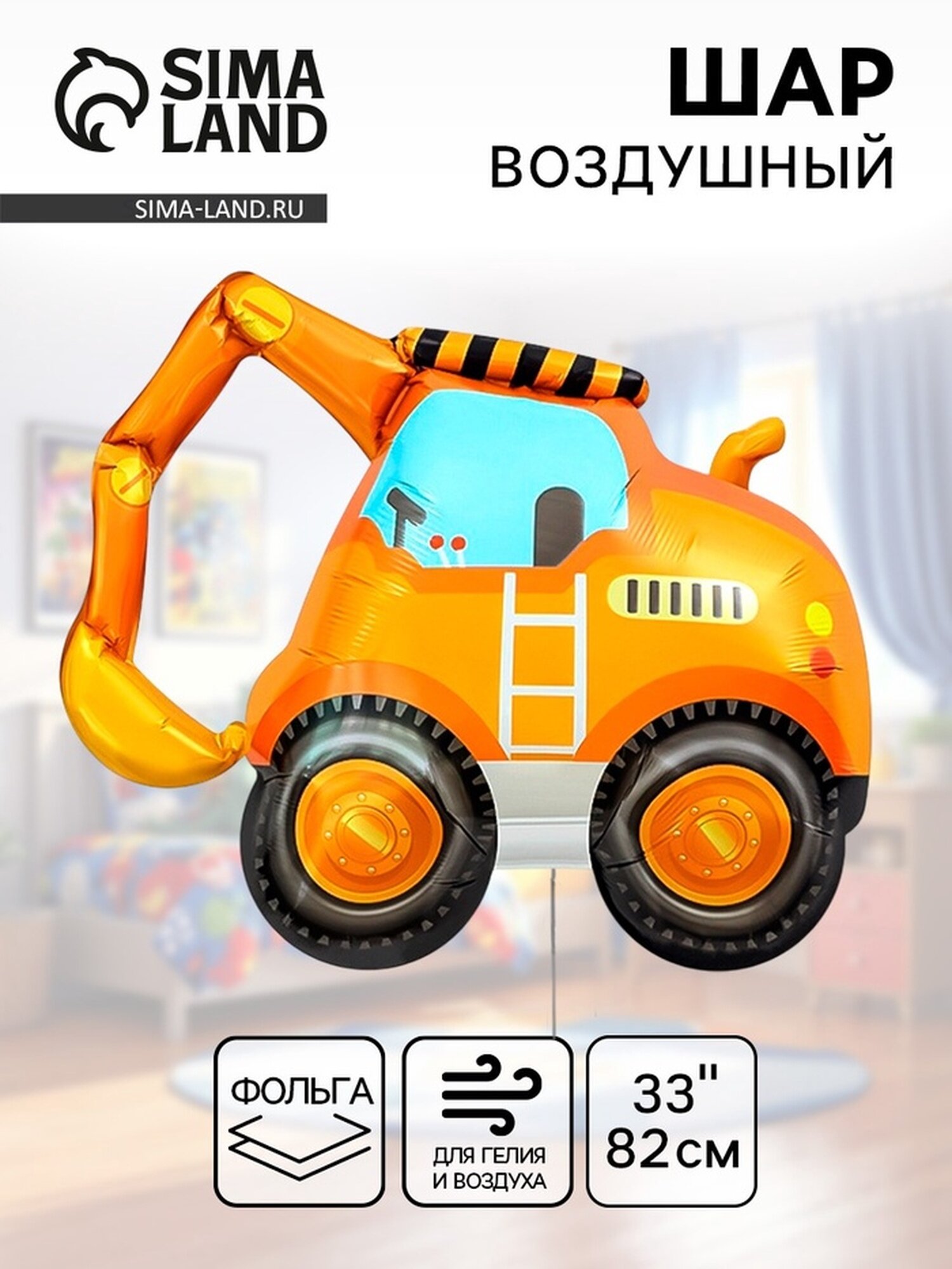 Воздушный шар Falali "Экскаватор", фольгированный, глянцевый, оранжевый, 33", для мальчиков