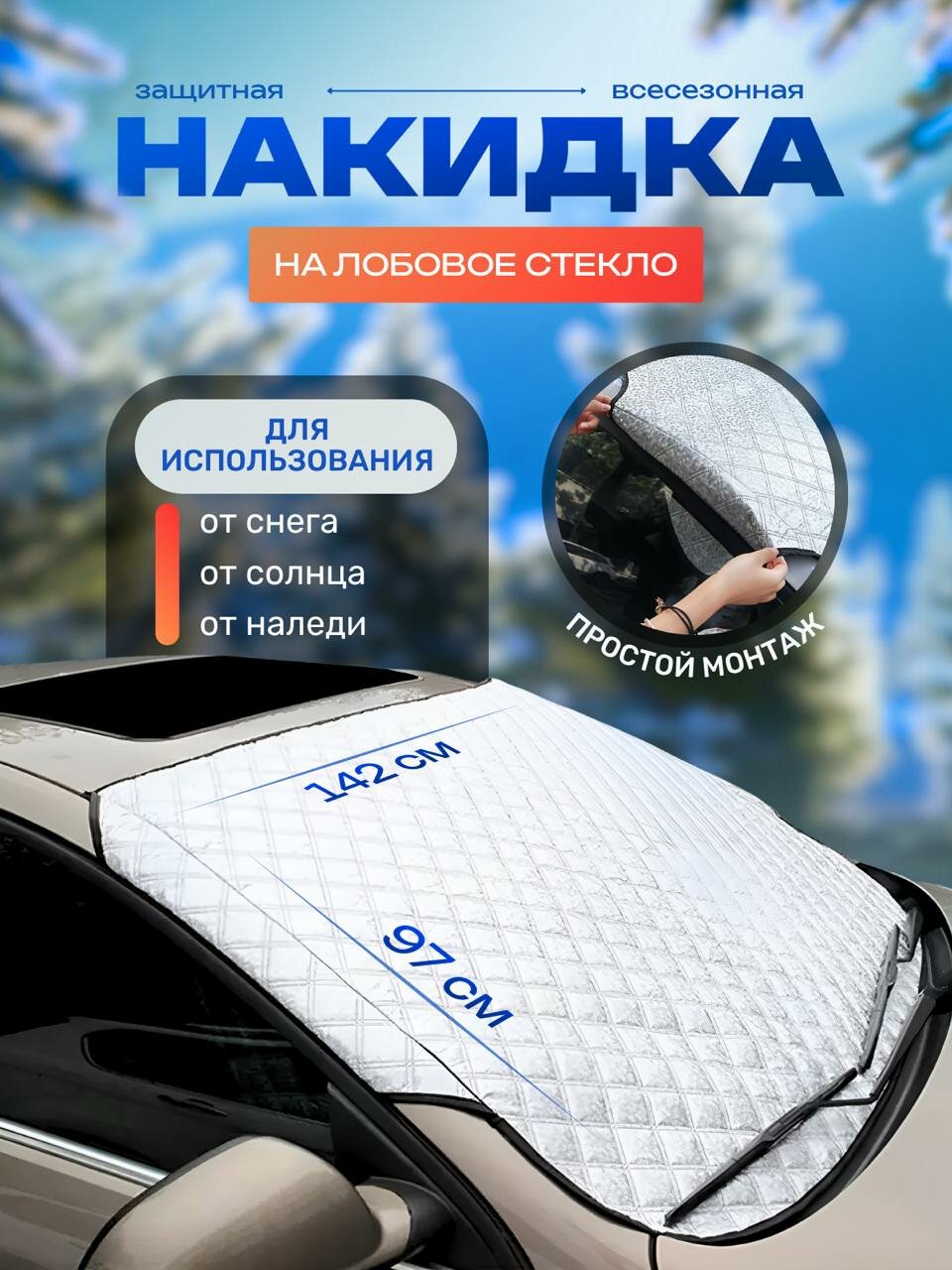 Защитная накидка на лобовое стекло автомобиля / Всесезонный чехол на стекло машины Без ушей