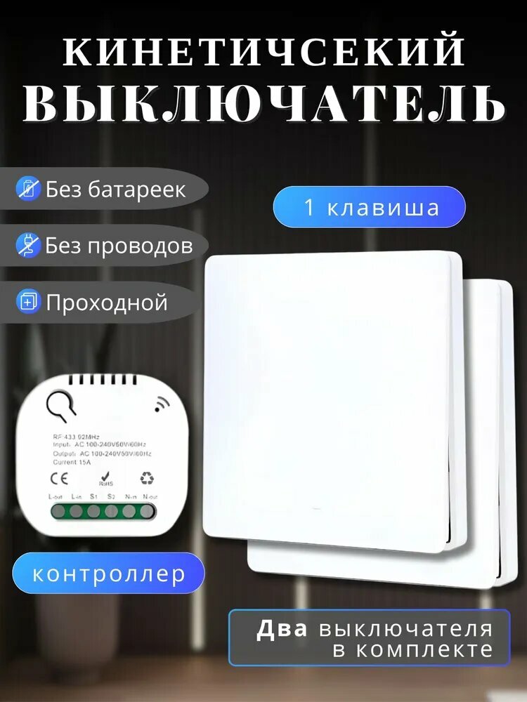 Беспроводной выключатель, кинетический, проходной, 2 клавиши + контроллер