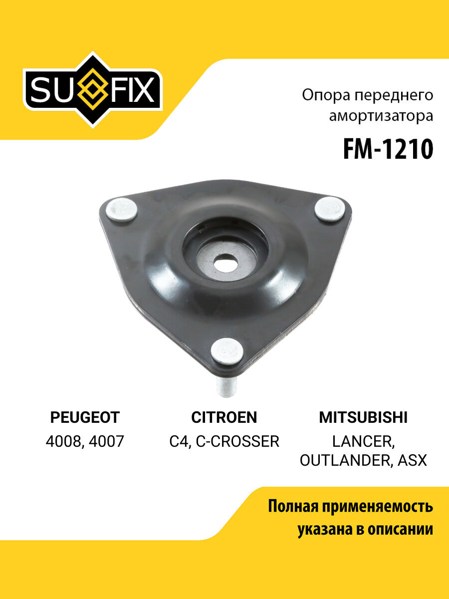 Опора амортизатора передняя правая/левая для PEUGEOT 4008, 4007 / CITROEN C4, C-CROSSER / SUFIX FM-1210