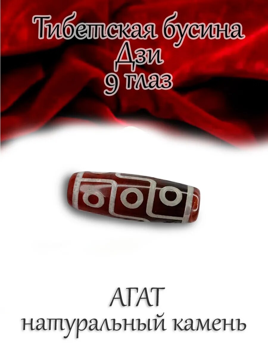 Тибетская бусина Дзи 9 глаз, Агат