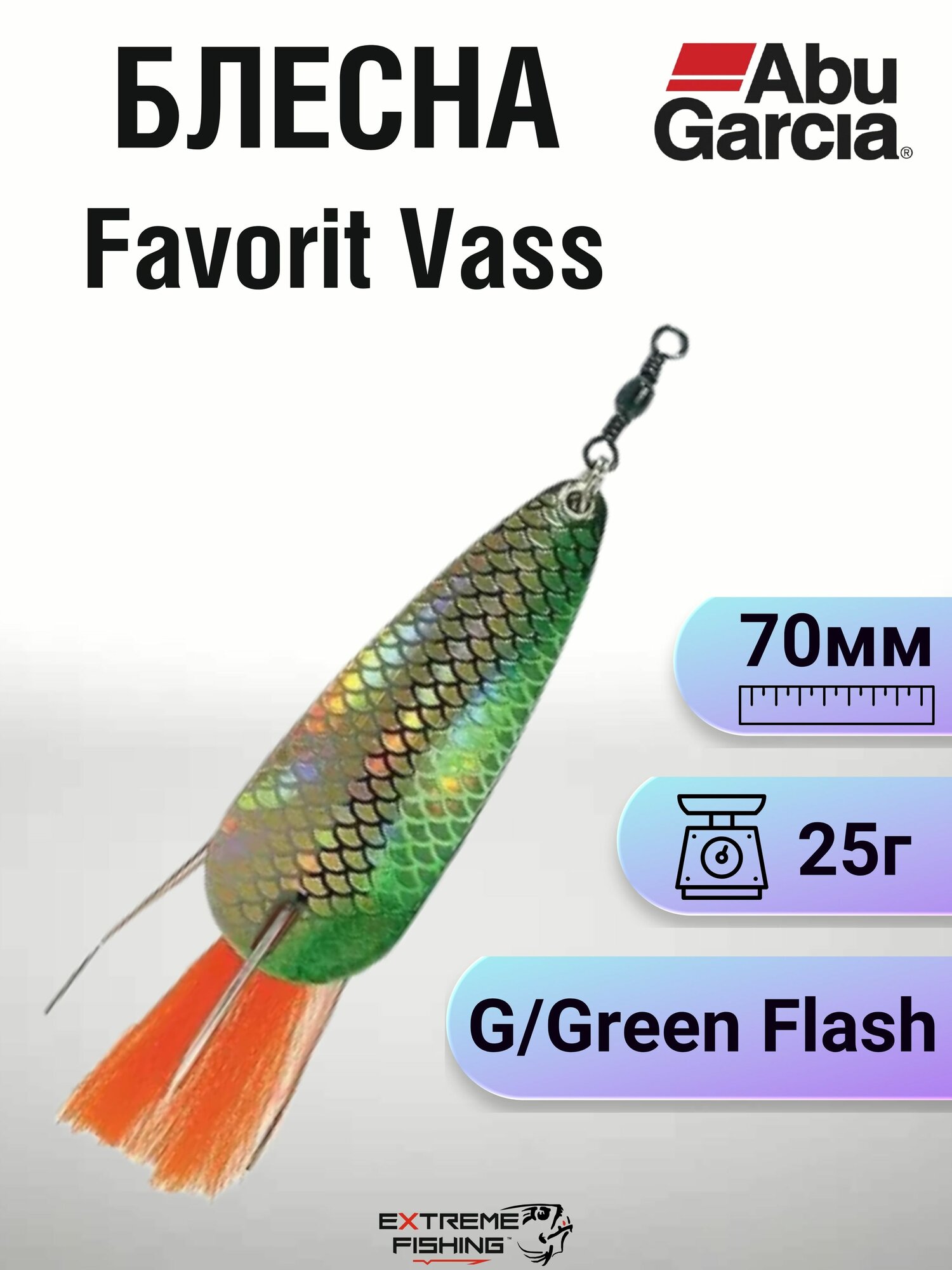 Блесна колеблющаяся Abu Garcia незацепляющаяся Favorit Vass 25г G/Green Flash