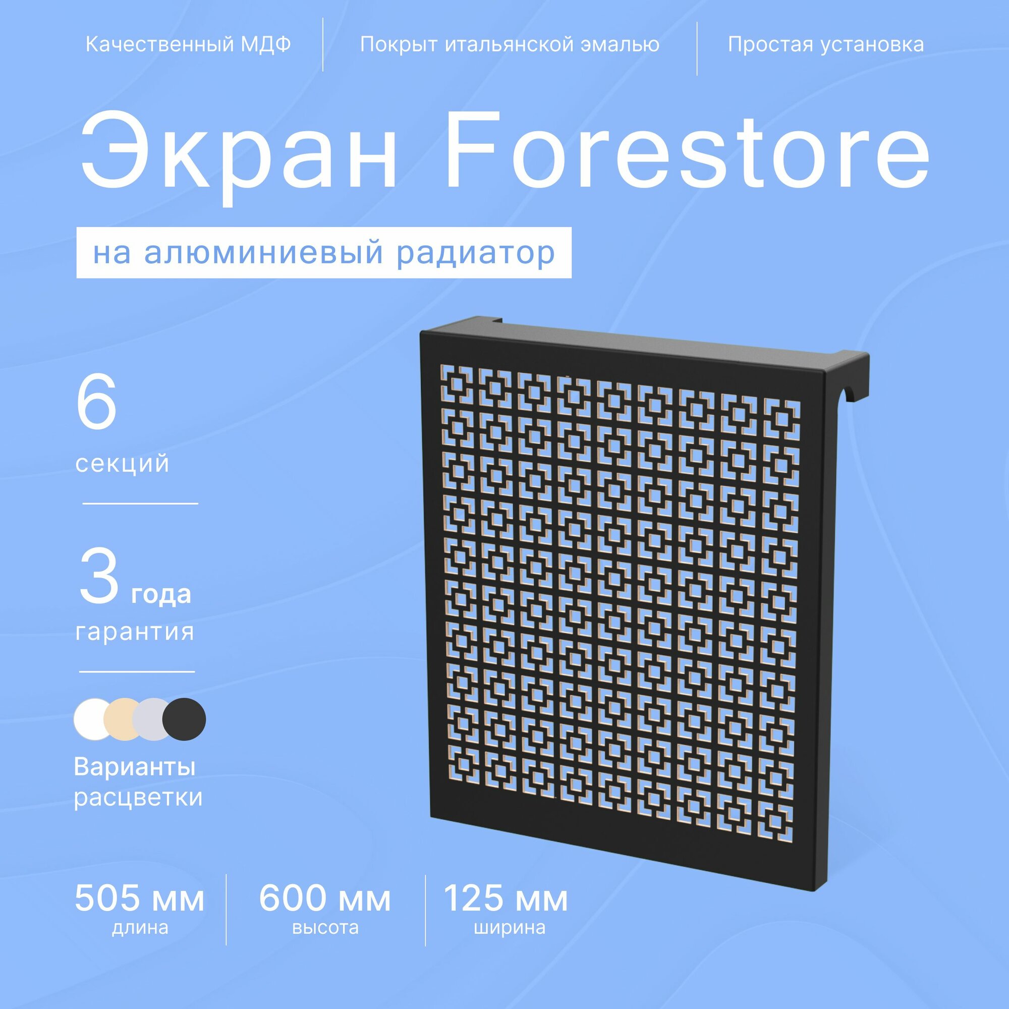 Навесной экран Forestore для алюминиевых батарей 5-6 секций (400-480мм) черный