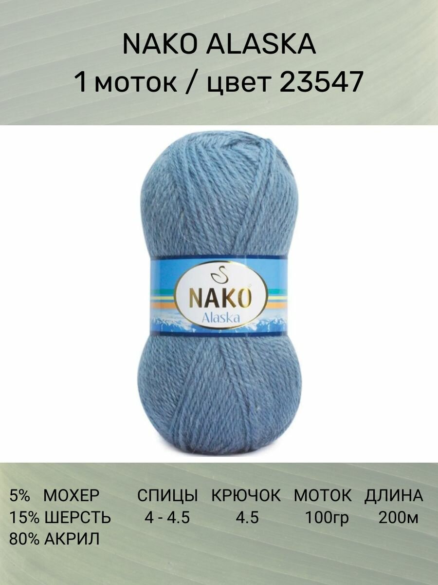 Пряжа Nako ALASKA: 23547 (джинсовый), 1 шт 200 м 100 г, 5% мохер, 15% шерсть, 80% акрил премиум-класса