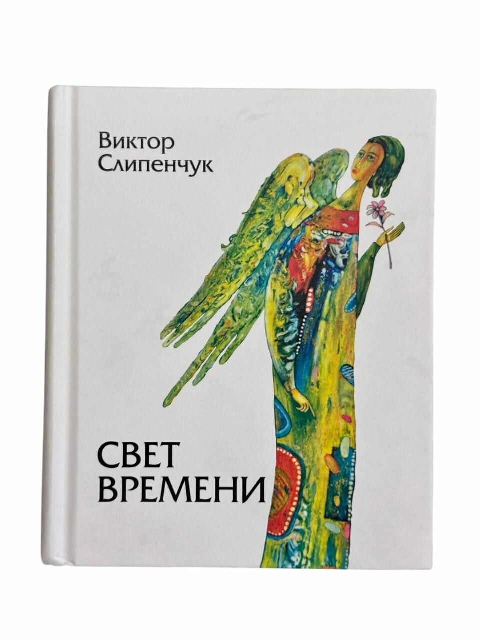 Виктор Слипенчук. Свет времени