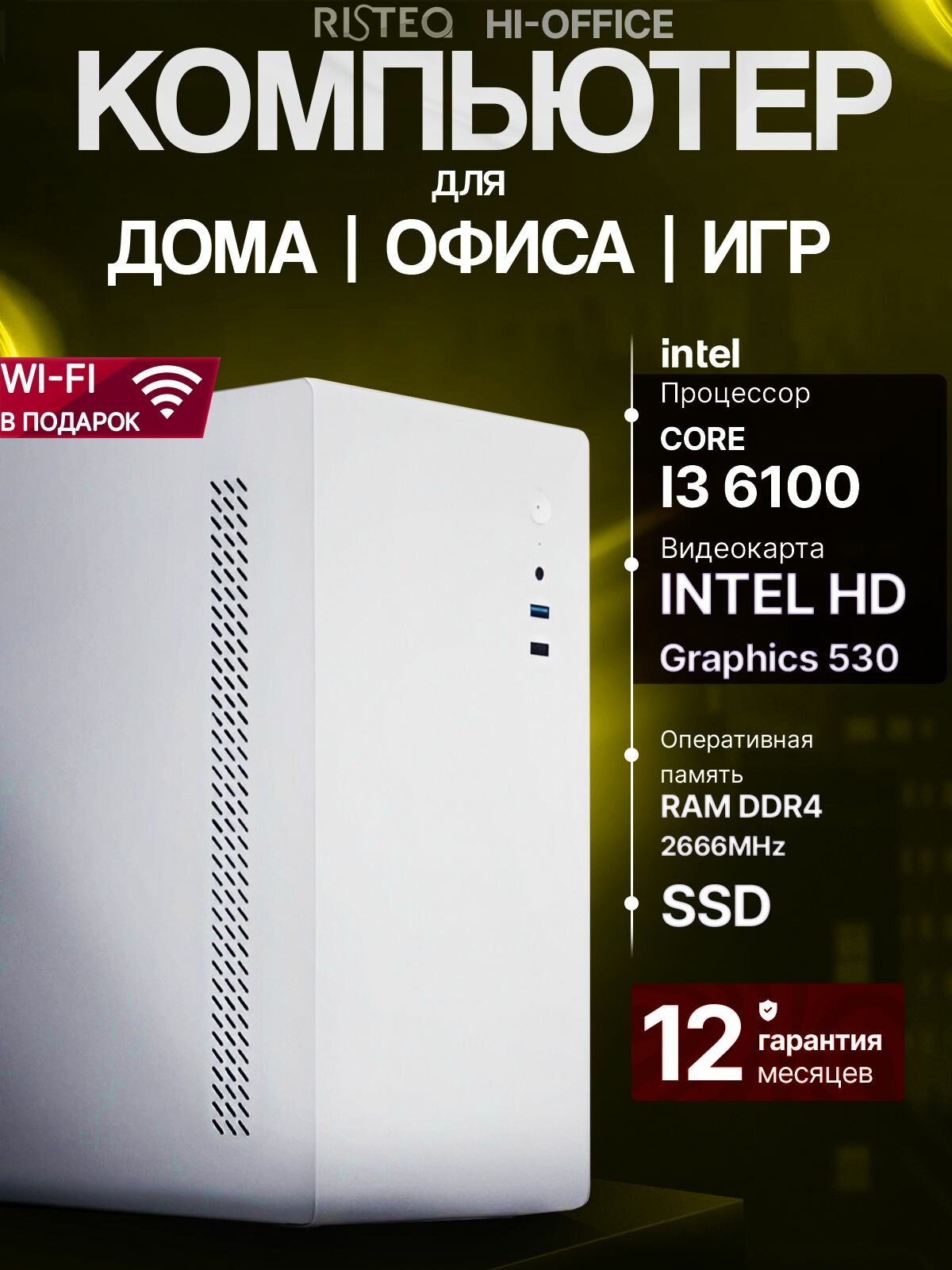 Офисный ПК i3 6100, SSD 128GB, 8GB DDR4, БП 450W, White Office case