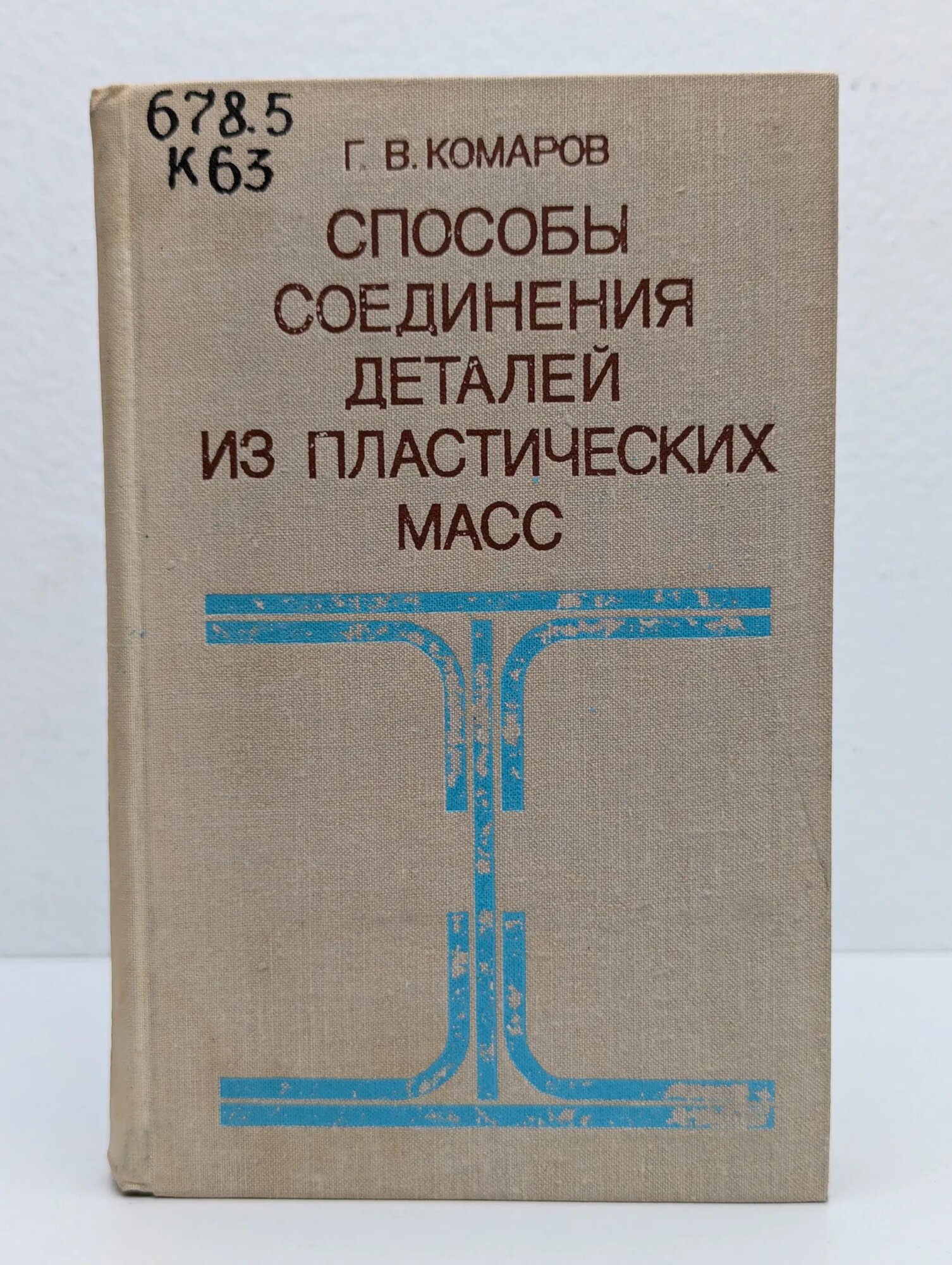 Способы соединения деталей из пластических масс Комаров Герман Вячеславович 1979