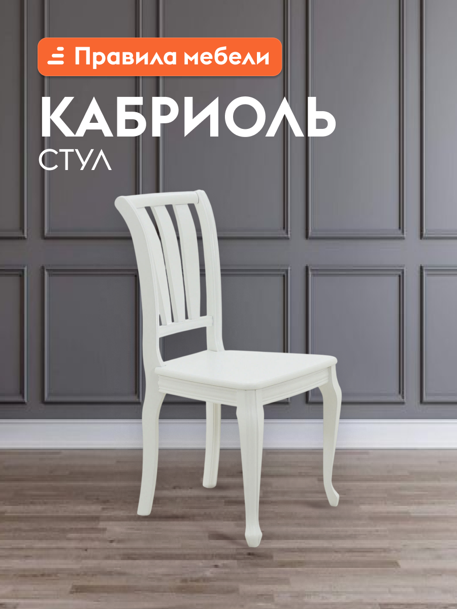 Стул для кухни Кабриоль, деревянный, жесткий, со спинкой, 45х44х91 см, Массив березы, Эмаль белая