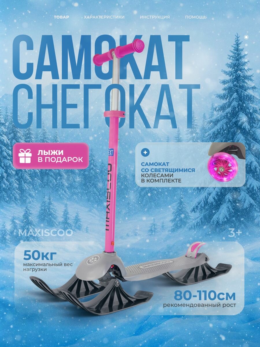 Самокат трехколесный "Next +" с лыжами