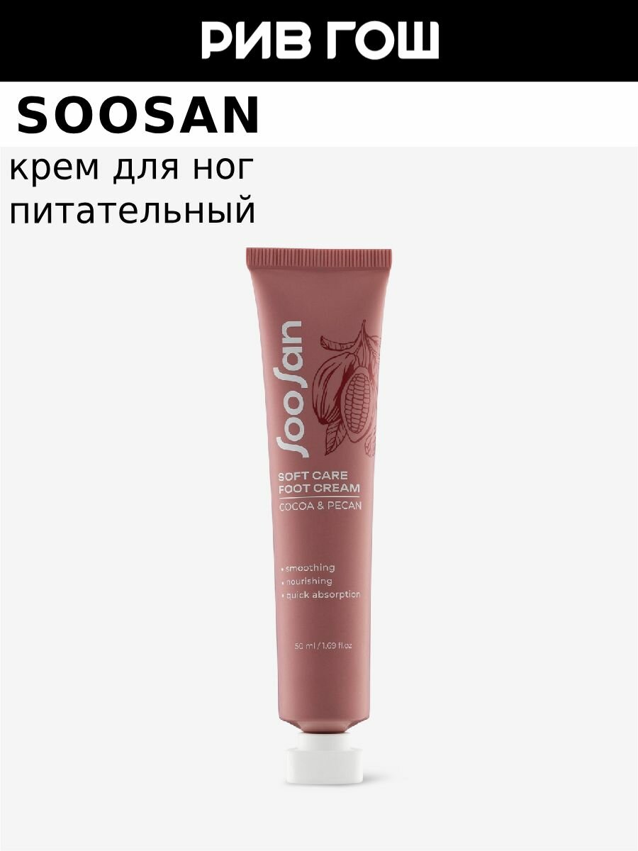 SOOSAN Крем для ног Cocoa & Pecan питательный, 50 мл