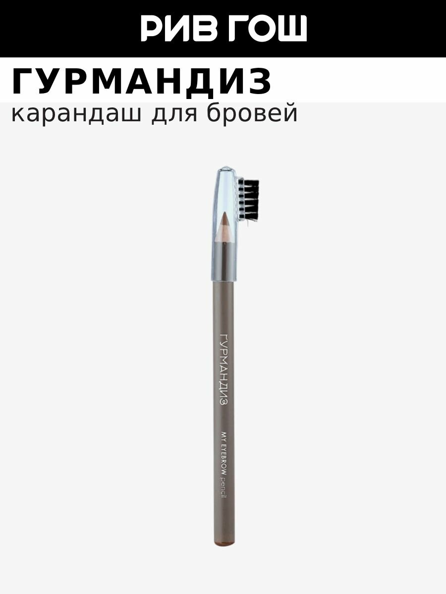 Гурмандиз Карандаш для бровей My eyebrow pencil , 0,78 г, Светло-коричневый