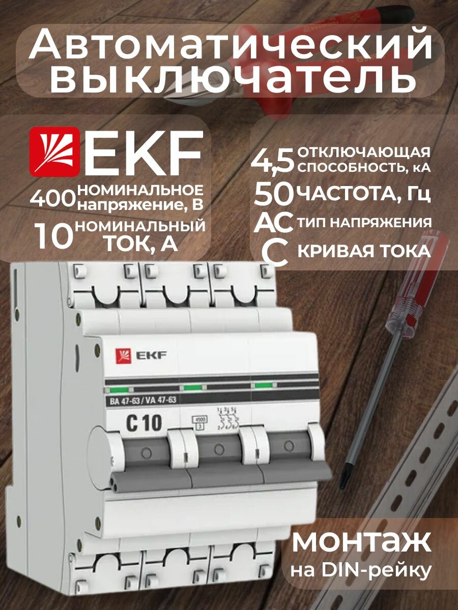 Автоматический выключатель EKF 3P 10А (d) 4.5Ka BA 47-63 PROXima