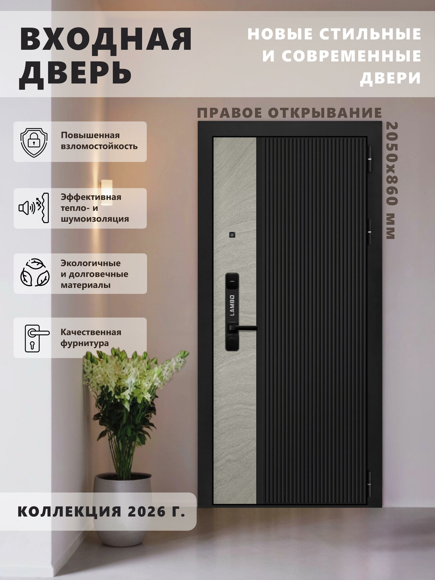 Входная металлическая дверь Lambo 2 2050х860 правая, для квартиры