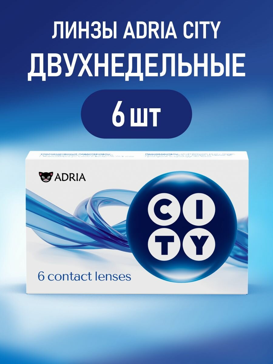 Двухнедельные линзы ADRIA CITY, -2.75, 6 шт.