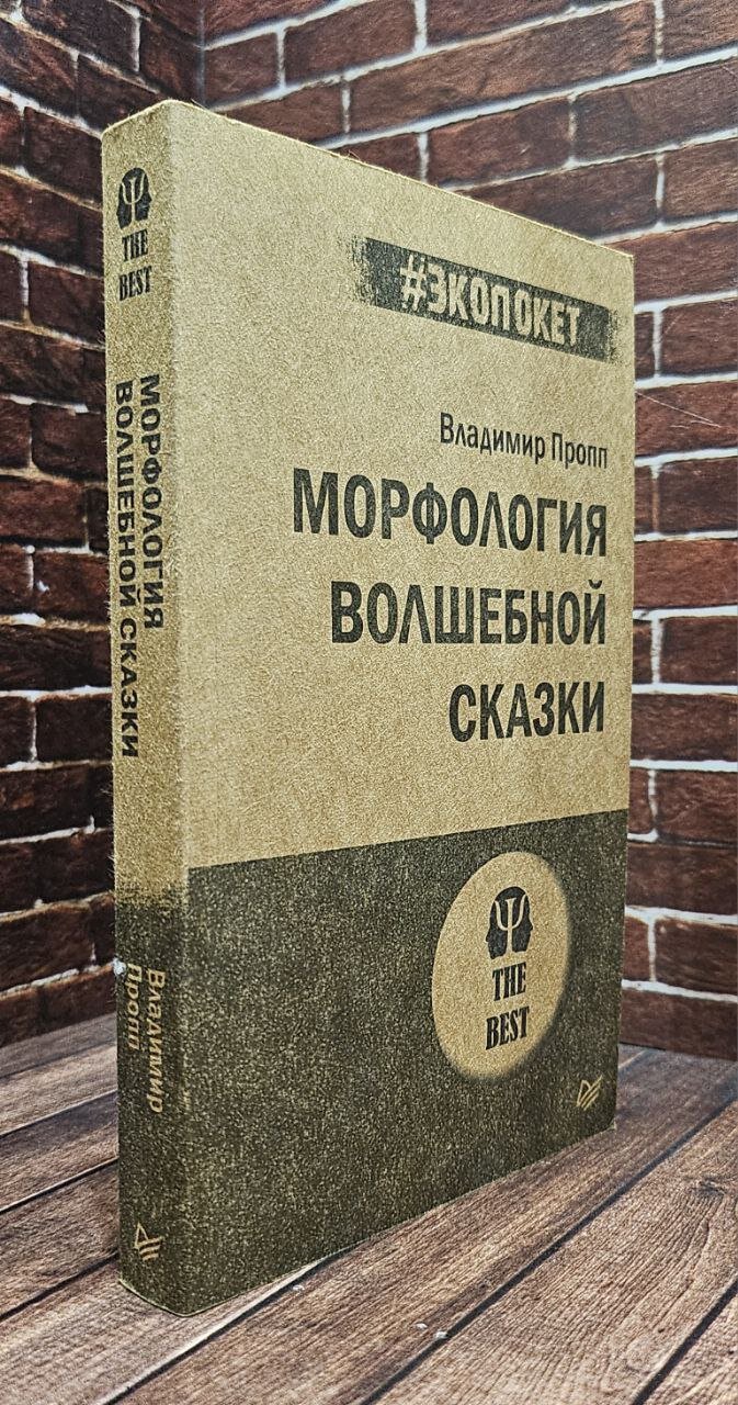 Морфология волшебной сказки Пропп В.Я. 2022 год
