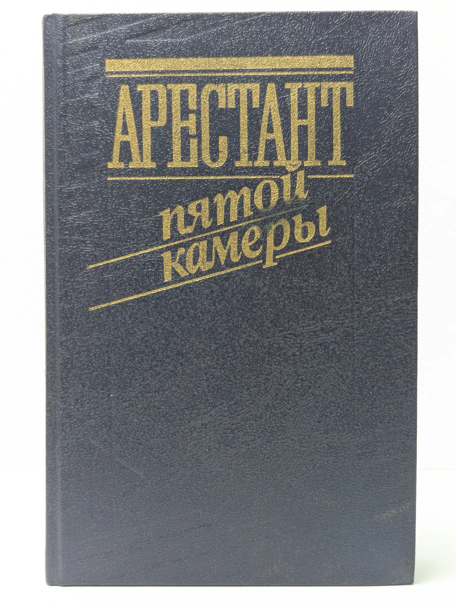 Арестант пятой камеры Кларов Юрий Михайлович 1990