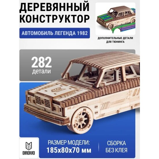 Деревянный конструктор Drovo Автомобиль Легенда 1982