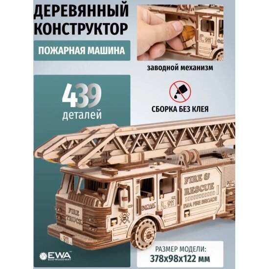 Деревянный конструктор Eco Wood Art EWA Пожарная машина с лестницей