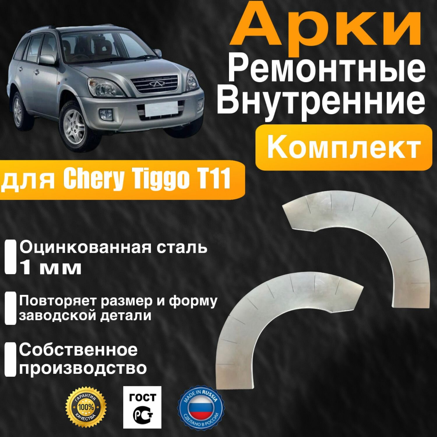 Внутренние арки ремонтные задние комплект (правая + левая) для автомобиля Chery Tiggo T11, Tiggo t11 rest, Чери Тигго Т11, Чери Тигго т11 рестайлинг, 2005-2016г, оцинкованная сталь 1 мм