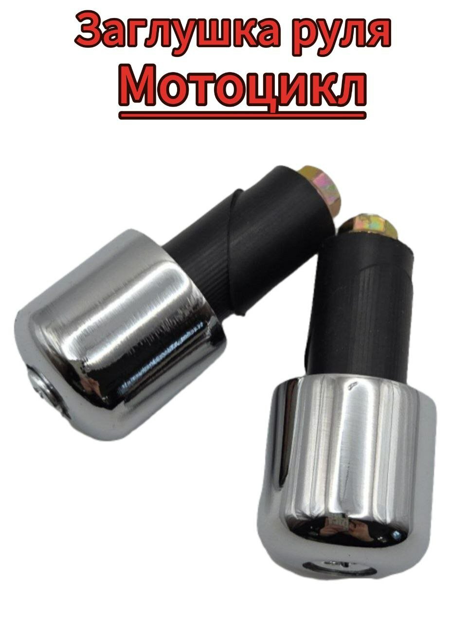 Наконечник руля (заглушка руля) для мотоцикла