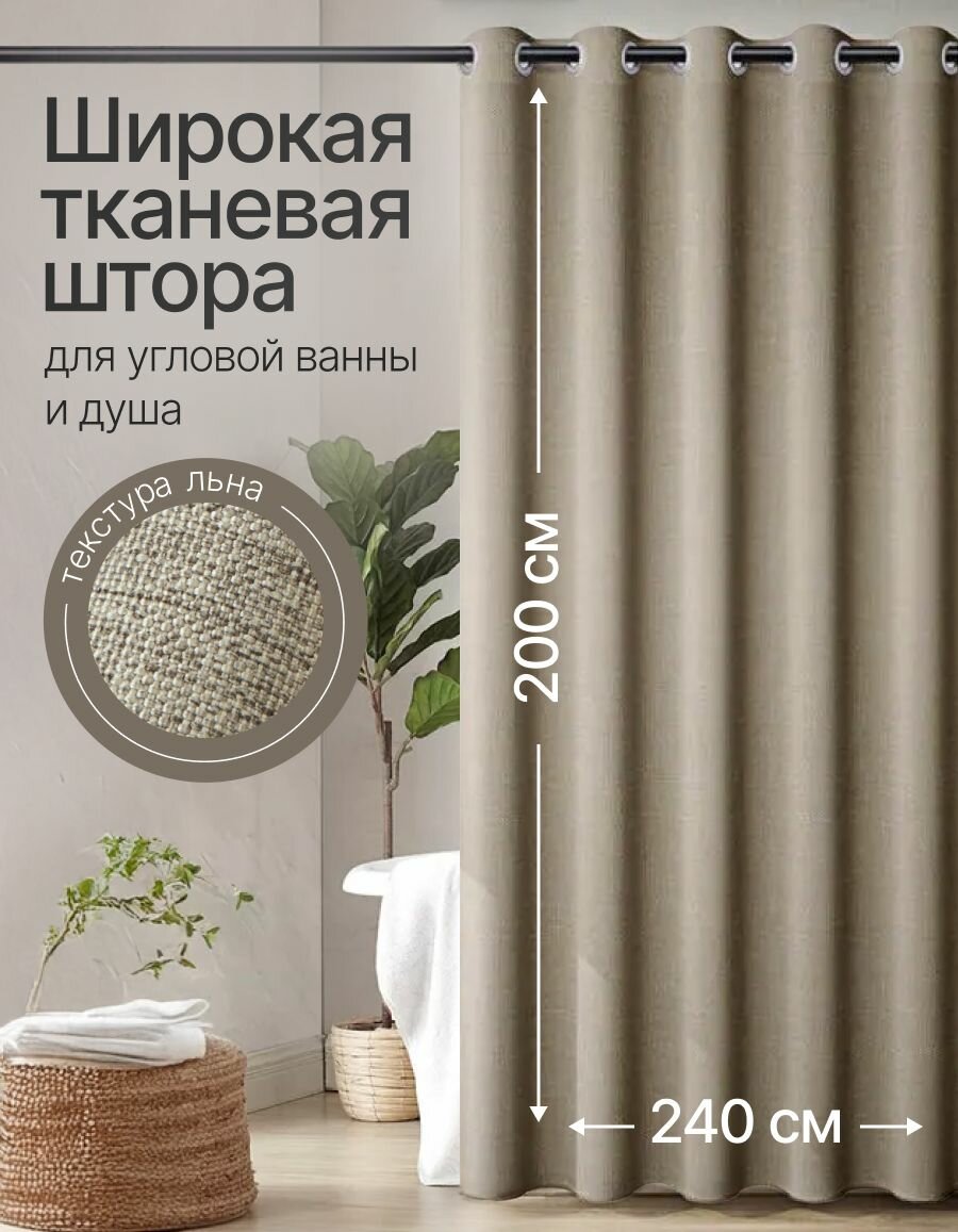 Широкая штора для угловой ванны тканевая 200х240 см
