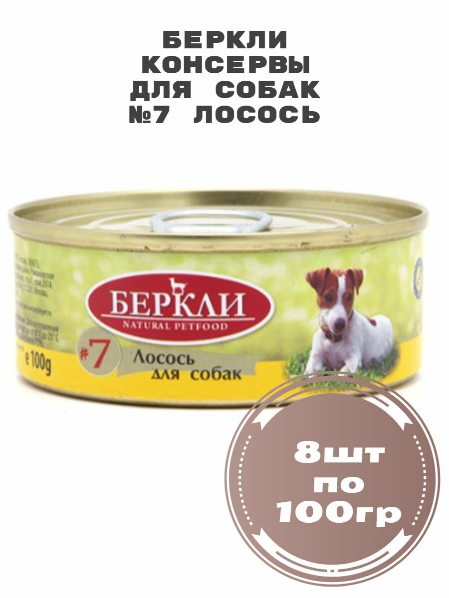 Беркли 75507 консервы для собак №7 Лосось 8штх100г
