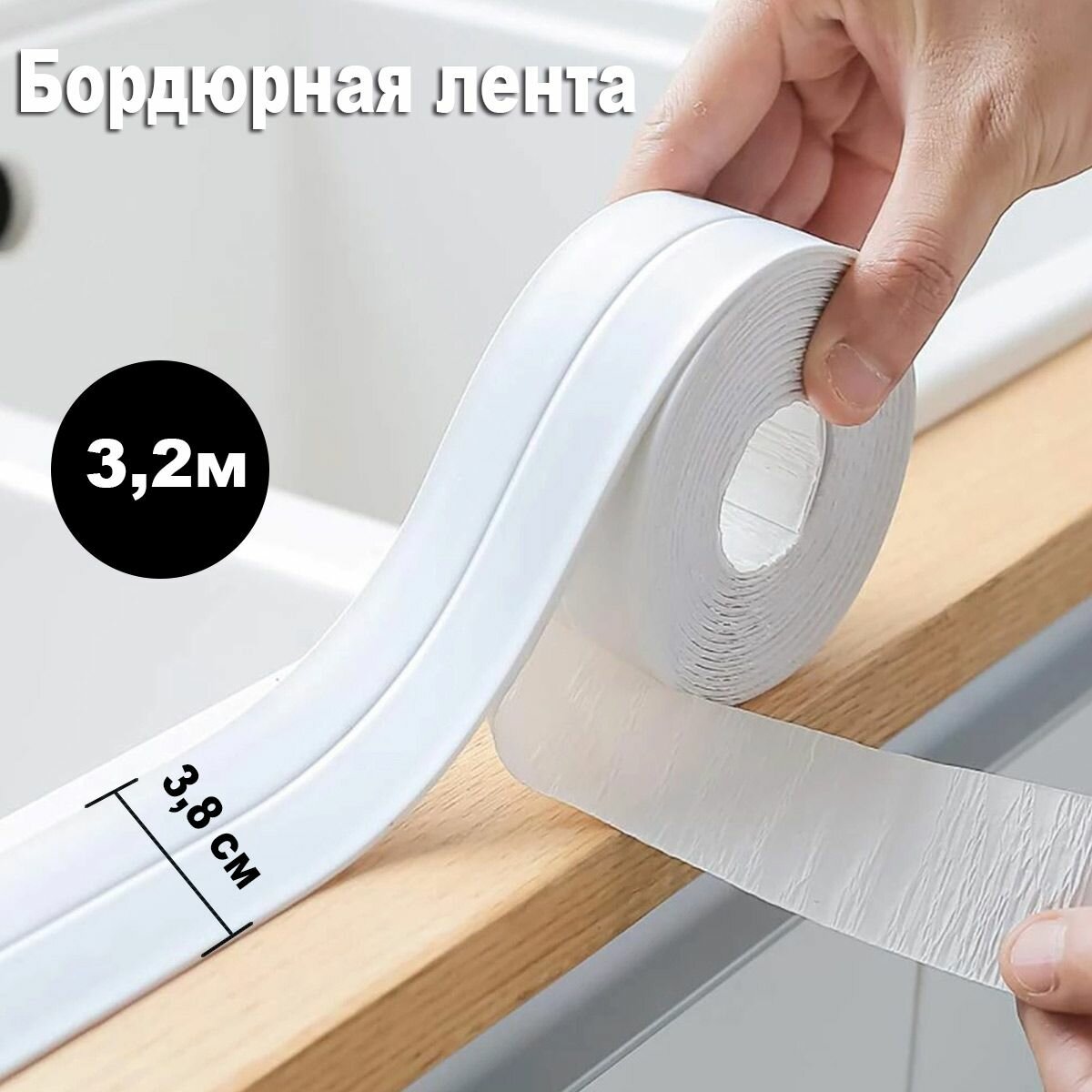 Бордюрная лента, 38мм 3,2м, бордюр для кухни на столешницу, плинтус самоклеющийся, белая