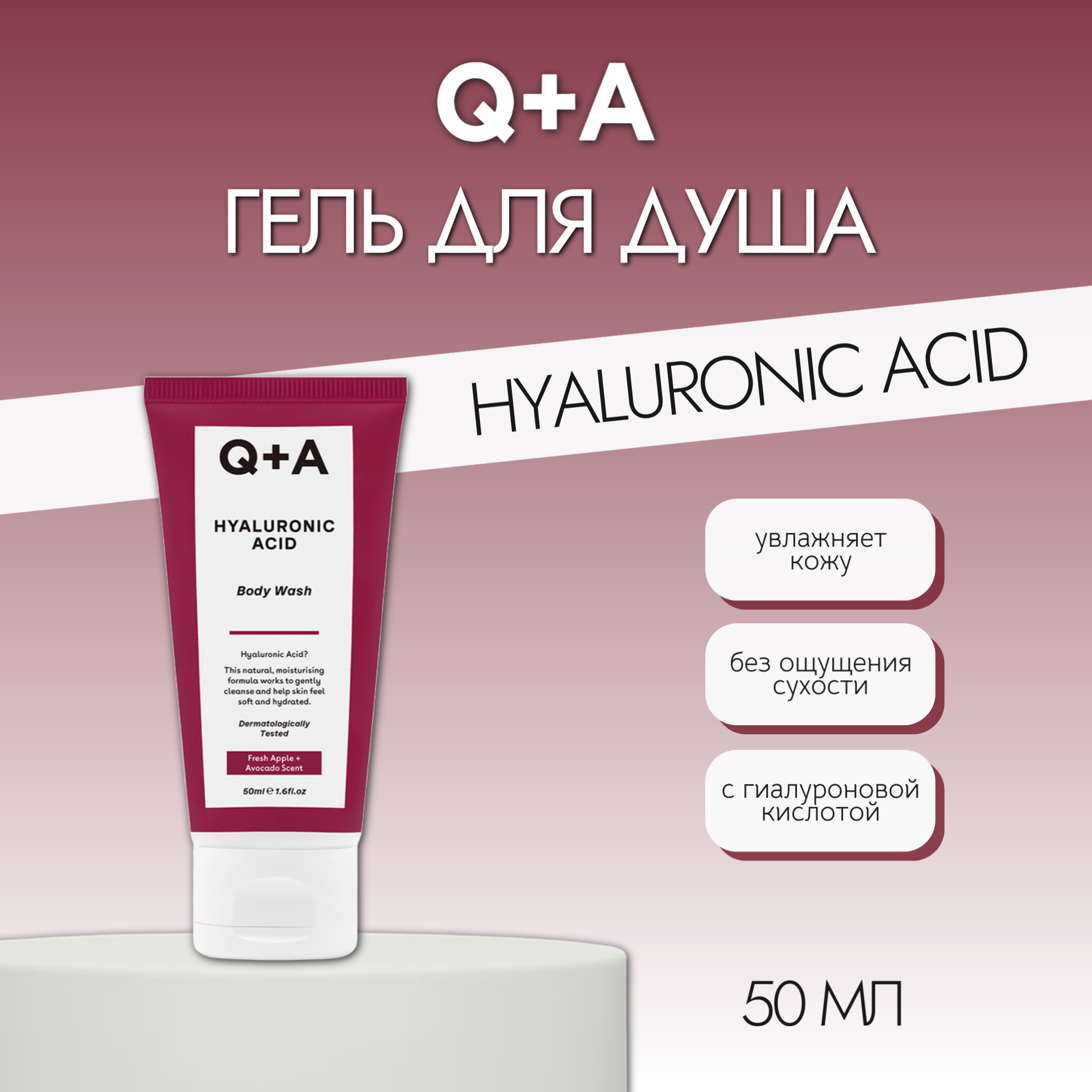 Увлажняющий мини-гель для душа Q+A Hyaluronic Acid, с гиалуроновой кислотой, 50 мл